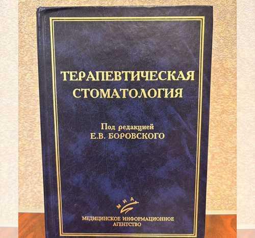 Терапевтическая стоматология Е. В. Боровский