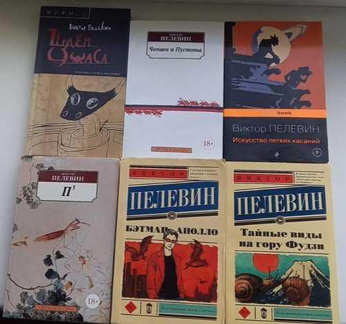 Виктор Пелевин книги