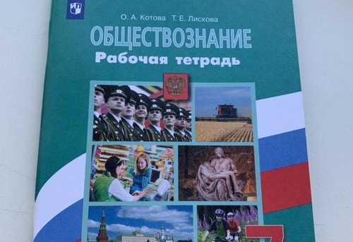 Рабочая тетрадь по обществознанию 7 класс