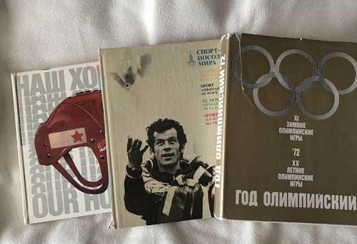 Книги о спорте, хоккее, олимпиаде