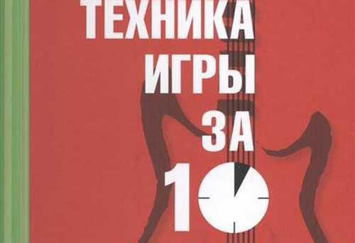 Гитара. Отличная техника игры за десять минут в де