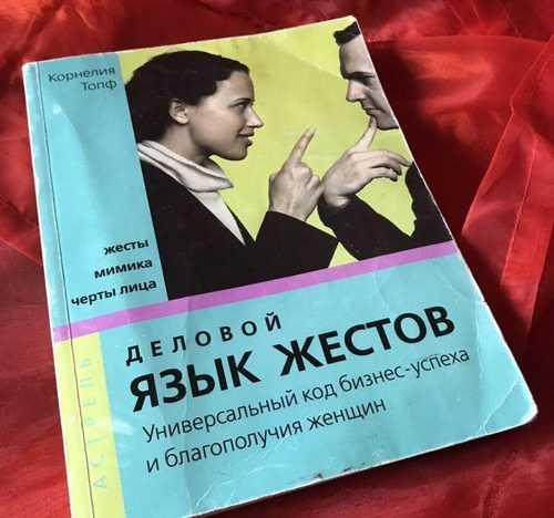 Книга Деловой Язык жестов Корнелия Топф