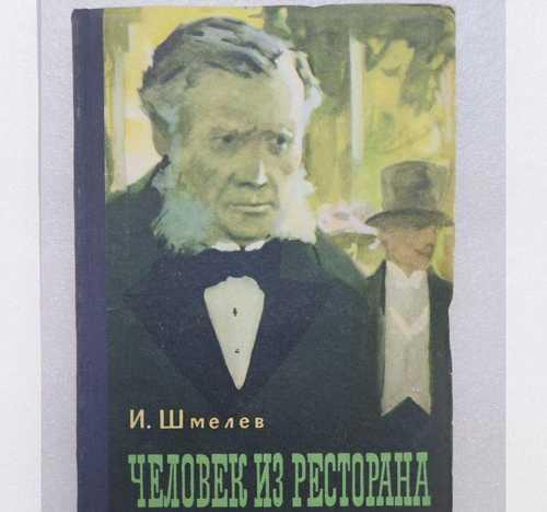 Книга Шмелев И. "Человек из ресторана" 1957