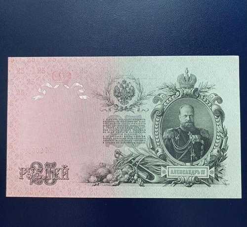 25 рублей 1909