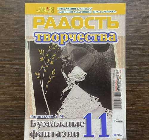Журнал Радость творчества 07/2014 Бумажные фантази
