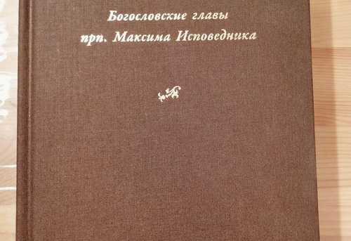Богословские главы Максима Исповедника Пчела
