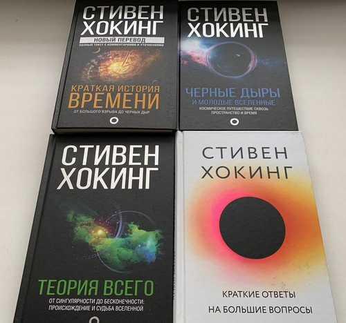 Стивен Хокинг - комплект из 4-х книг