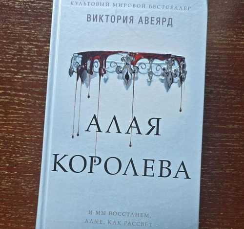 Алая королева Авеярд Виктория