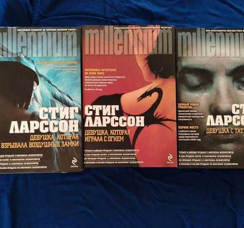 Стиг Ларссон Книги