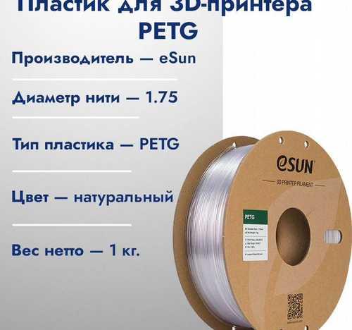 Petg-пластик esun 1.75 мм 1кг., натуральный