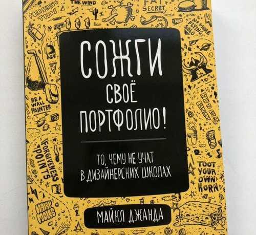 Сожги свое портфолио