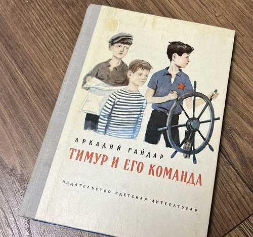 Тимур и его команда. Детлит, 1977