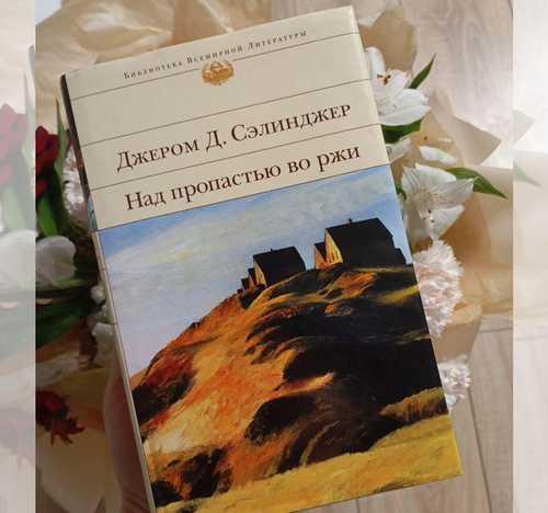 Над пропастью во ржи" Сэлинджер