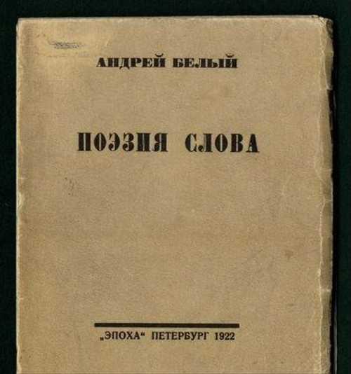 Андрей Белый. Поэзия Слова. Петербург. 1922 год