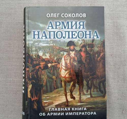 Олег Соколов. Армия Наполеона. Тираж 1500 экз. 202