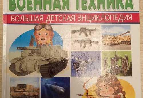 Энциклопедия для детей "Оружие и военная техника"