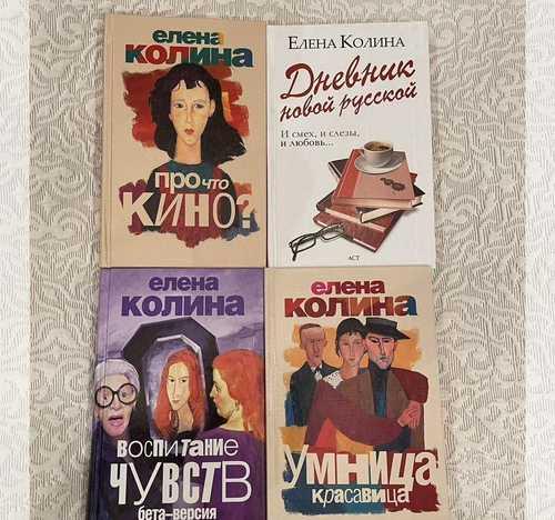 Книга Елена Колина