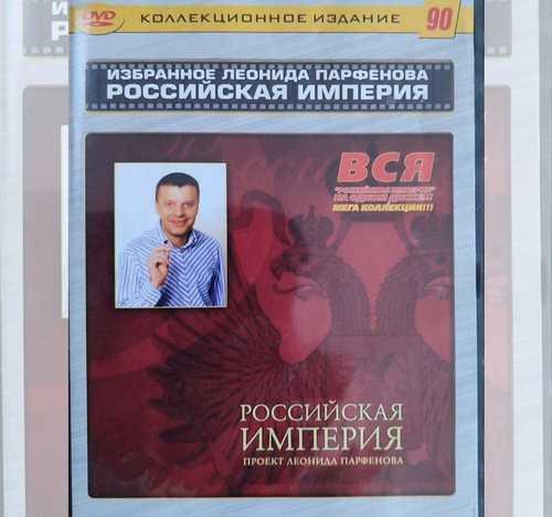 Двд диски фильмы DVD Избранное Леонида Парфенова Р