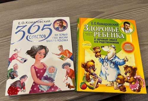 Книги педиатра Е. Комаровского