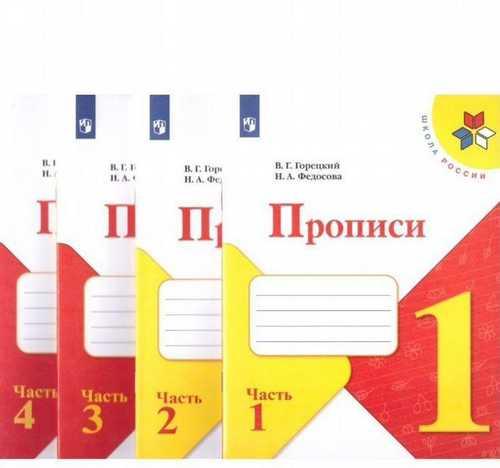 Прописи 1 класс Горецкий комплект