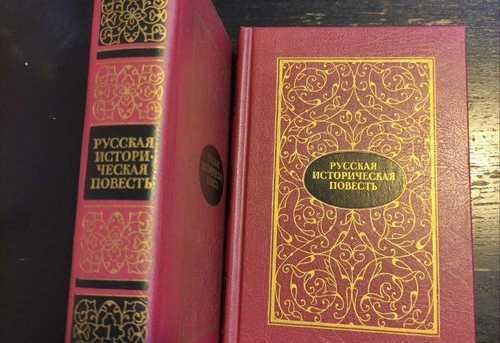 Русская историческая повесть в 2-х томах