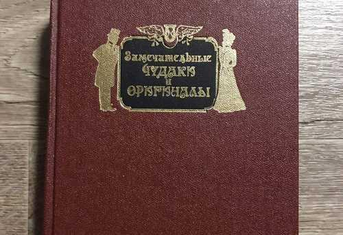 Пыляев, Замечательные чудаки и оригиналы