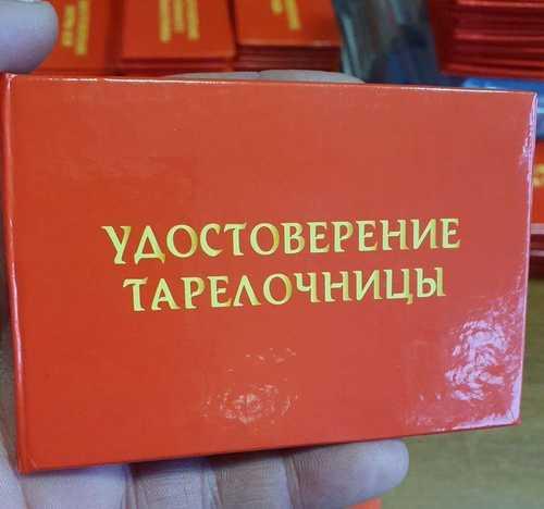 Удостоверение Тарелочницы