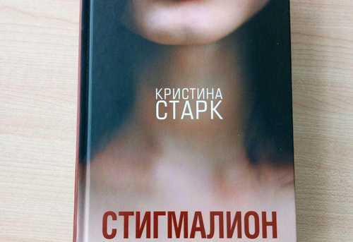 Книги кристина старк стигмалион