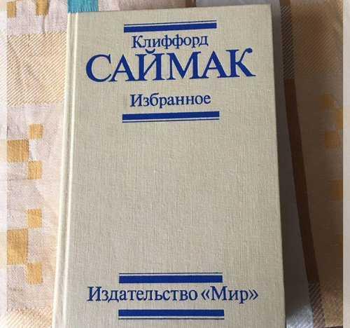 Клиффорд Саймак. Избранное