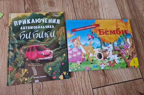 Книги детские Приключения автомобильчика Бибики