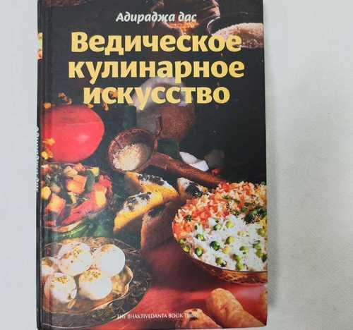 Ведическое кулинарное искусство (для Елены)