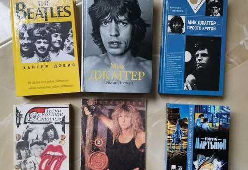 Книги Rolling stones Beatles Whitesnake