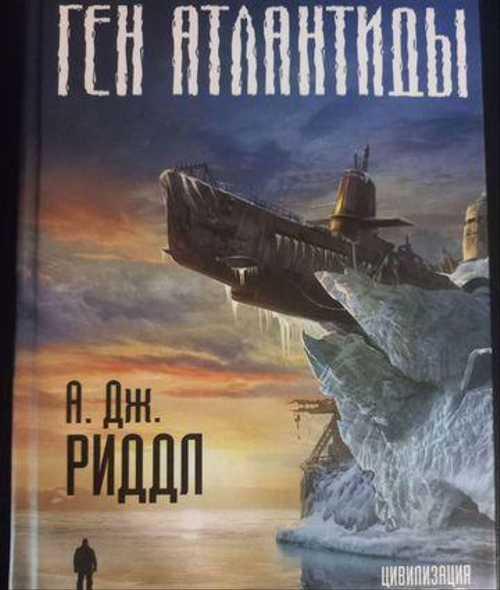 Ген Атлантиды А. Дж. Риддл