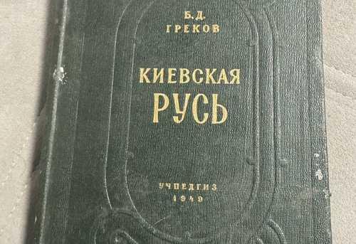 Книга Киевская Русь 1949 год