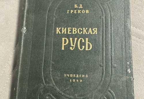 Книга Киевская Русь 1949 год