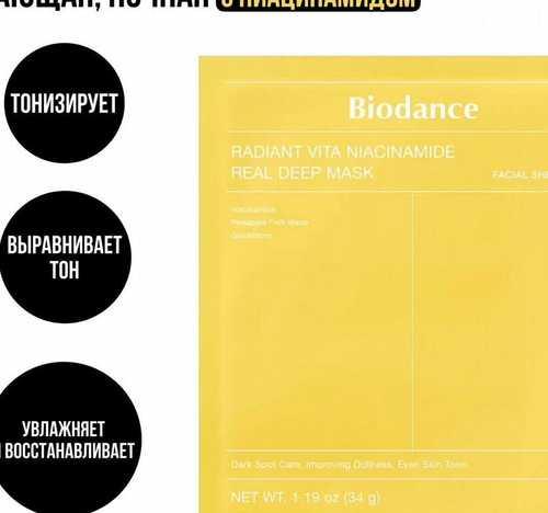 Маска Biodance Radiant Vita Niacinamide Mask