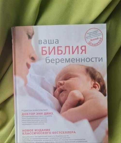 Ваша библия беременности. Книги. Беременность