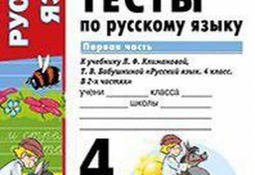 Тесты по русскому языку. 4 класс. Первая часть. К