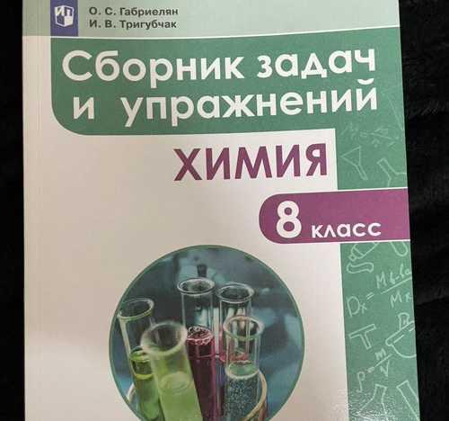 Сборник задач по химии 8 класс габриелян