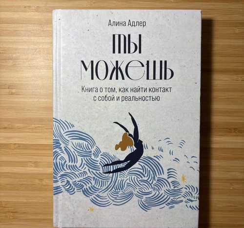 Книга "Ты можешь"