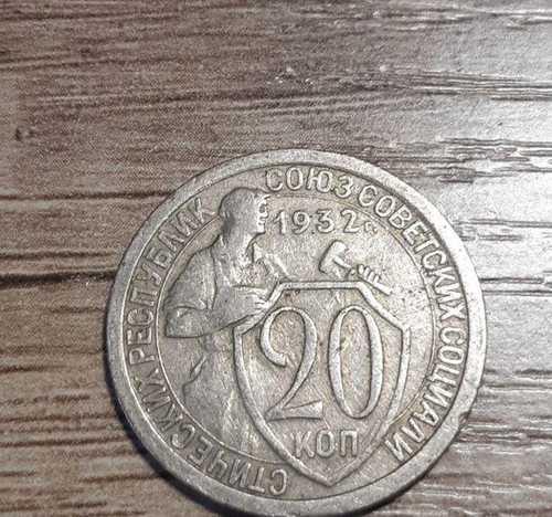 20 копеек 1932