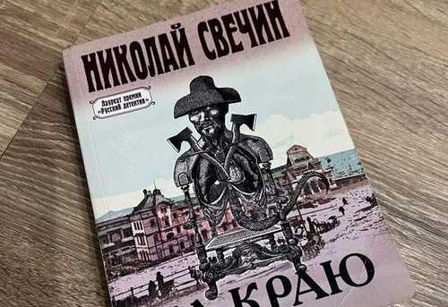 Книга "на краю" Н.Свечин