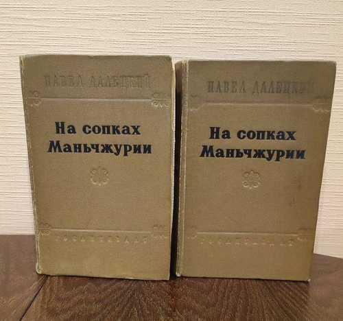 Далецкий "На сопках Манчжурии", 2 тома