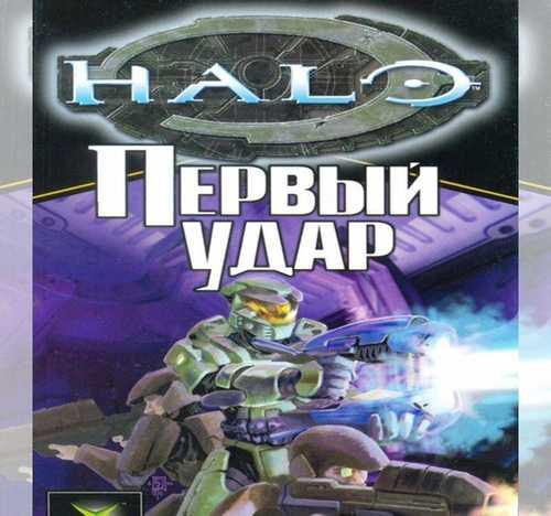 Halo первый удар распечатанная книга