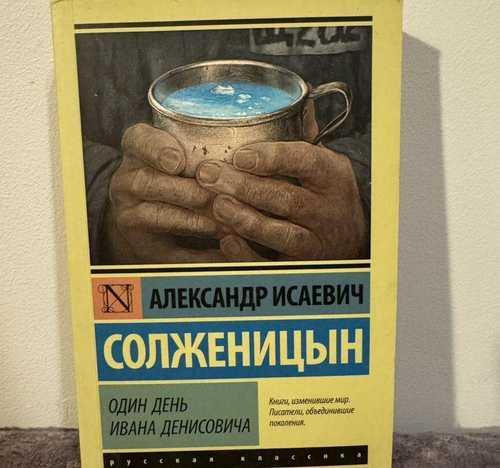 Александр Солженицын "Один день Ивана Денисовича "