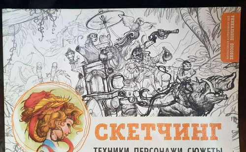 Книга - Скетчинг: техники, персонажи, сюжеты