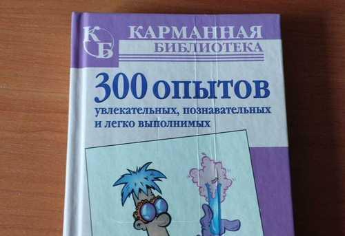 Книга 300 опытов