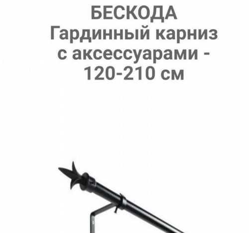 Гардинный карниз Бескода IKEA икеа