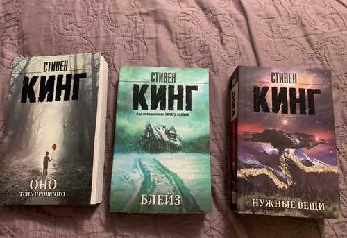 Книги Стивена Кинга