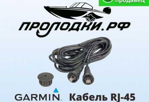 Кабель сети Garmin Marine Network Cable RJ45